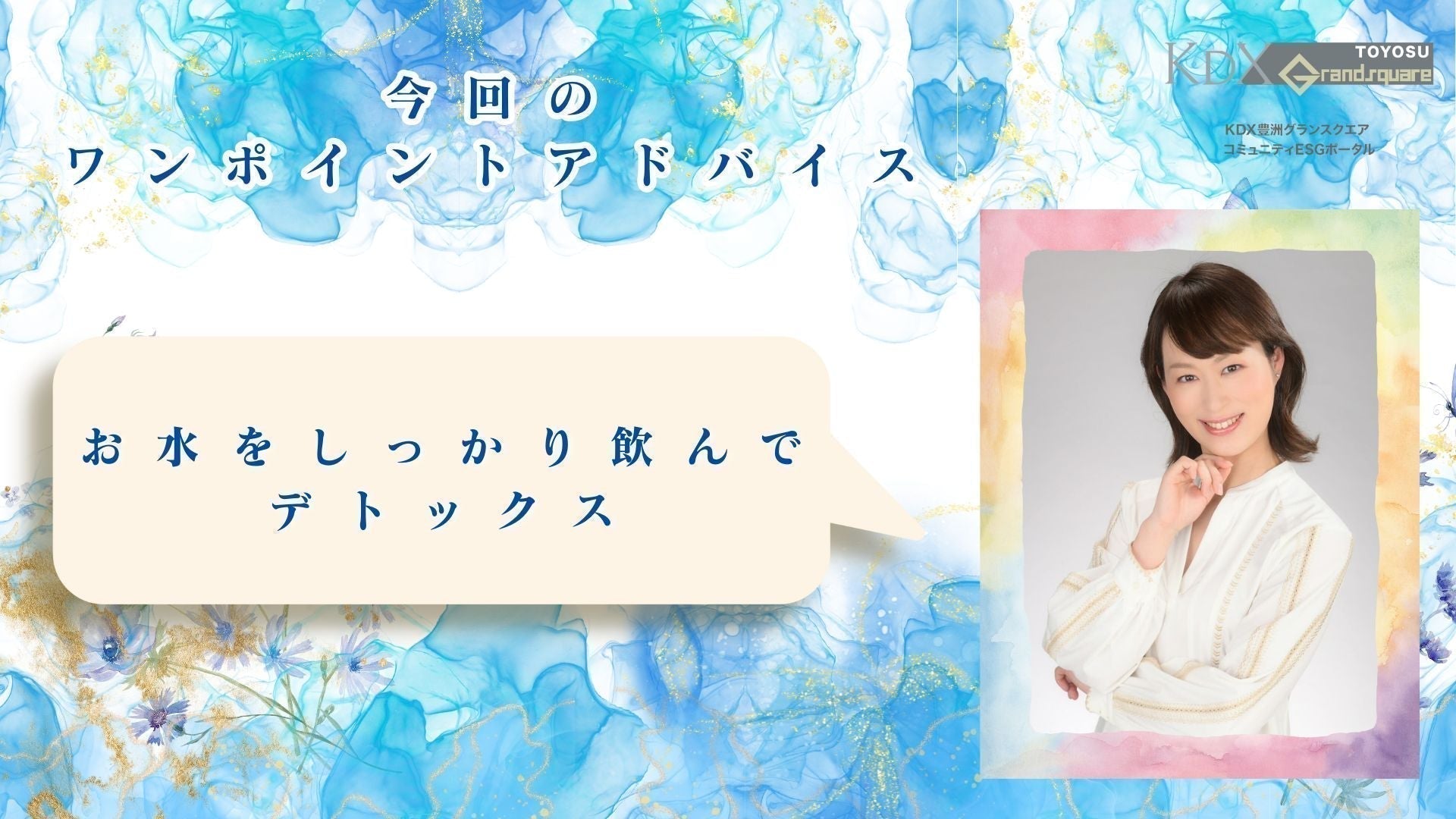 ウェルネスレッスン⑤簡単ワンポイント通信 〜水の大切さ〜 – KDX豊洲グランスクエア コミュニティESGポータル