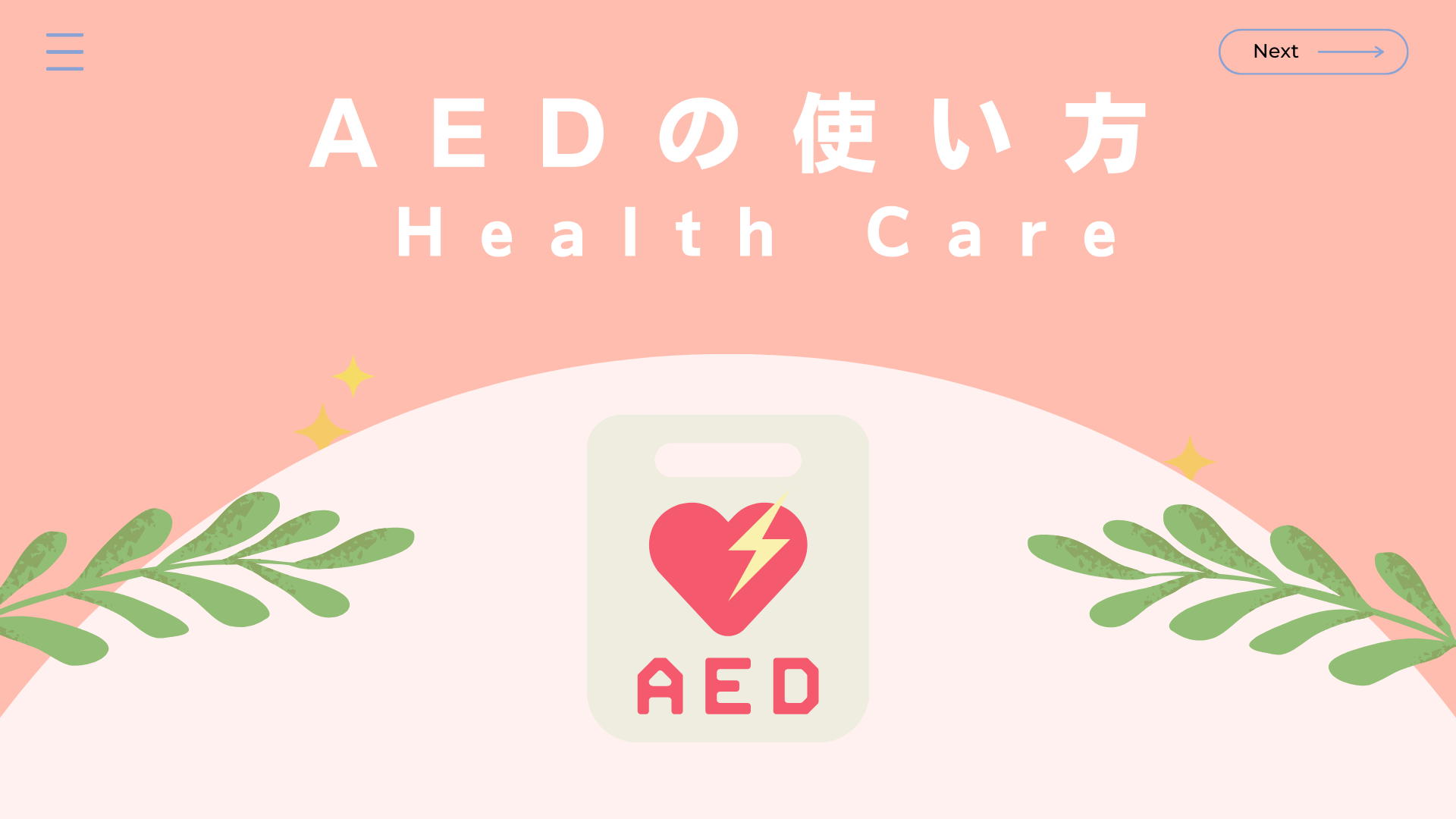 AEDの使い方の手順 – KDX豊洲グランスクエア コミュニティESGポータル